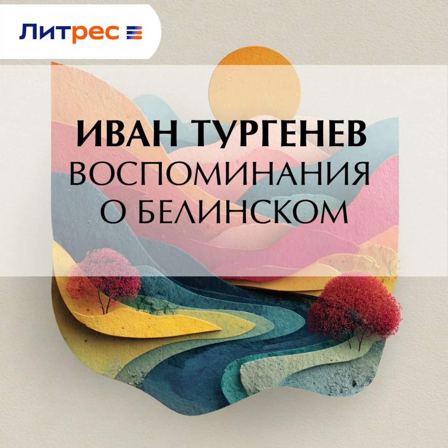 Воспоминания о Белинском [Аудиокнига]