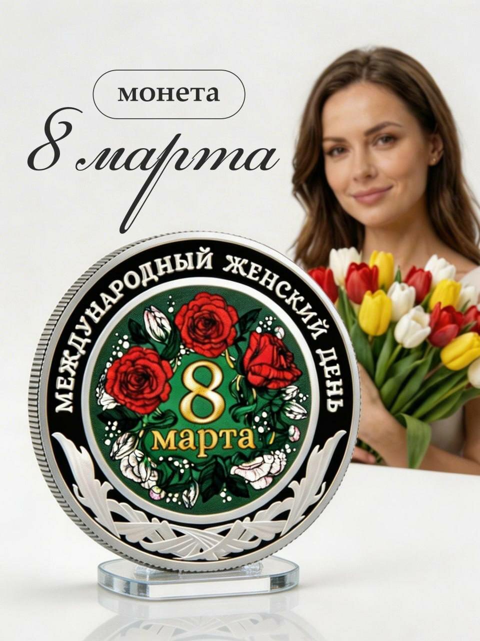 Монета сувенирная/Международный женский день/8 марта/В подарочной упаковке/Недрагоценный металл с серебрением (Ag 999) в капсуле и футляре