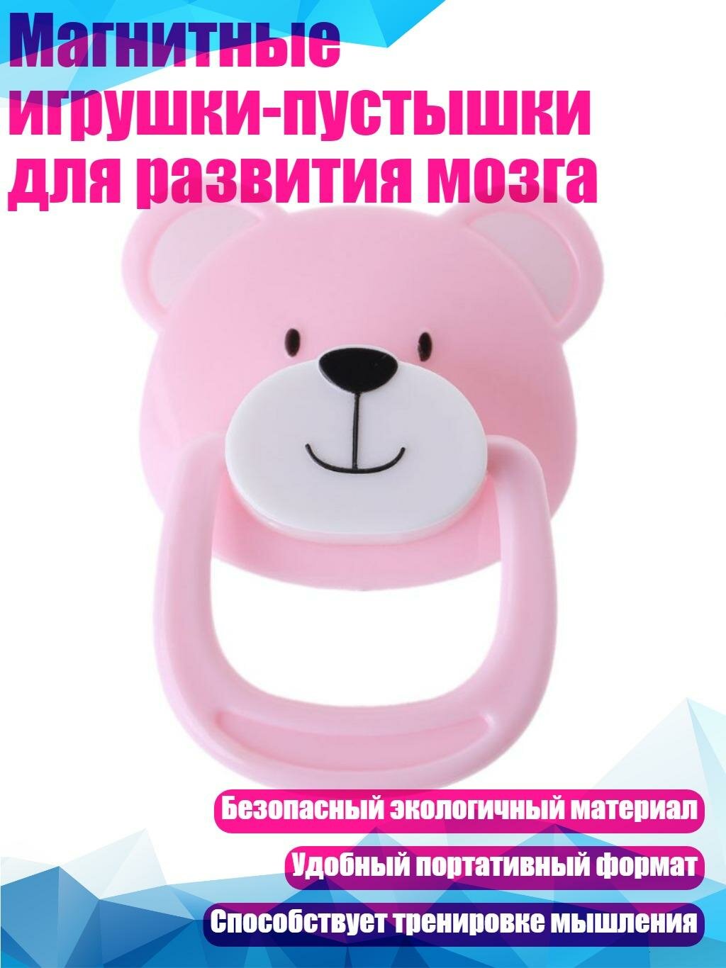 Магнитные игрушки-пустышки для развития мозга, Розовый мишка