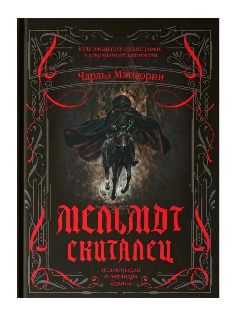 Мельмот Скиталец