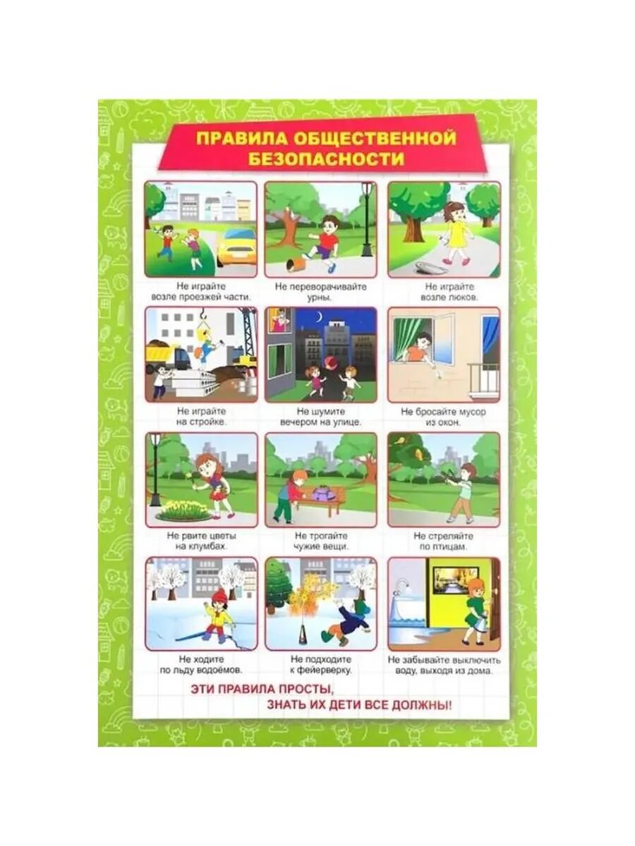Тематический плакат "Правила общественной безопасности"