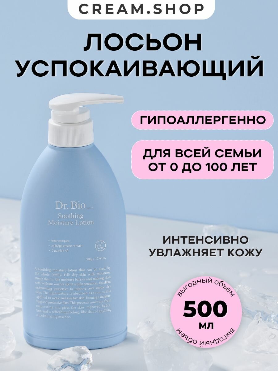 Успокаивающий увлажняющий лосьон Dr. Bio Soothing Moisture Lotion 500 гр
