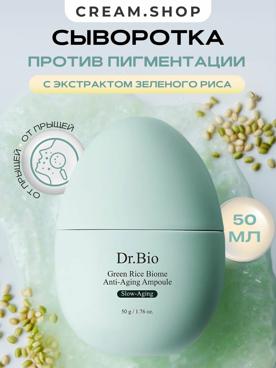 Осветляющая сыворотка с экстрактом зеленого риса Dr. Bio Green Rice Biome Anti-Aging Ampoule 50 гр
