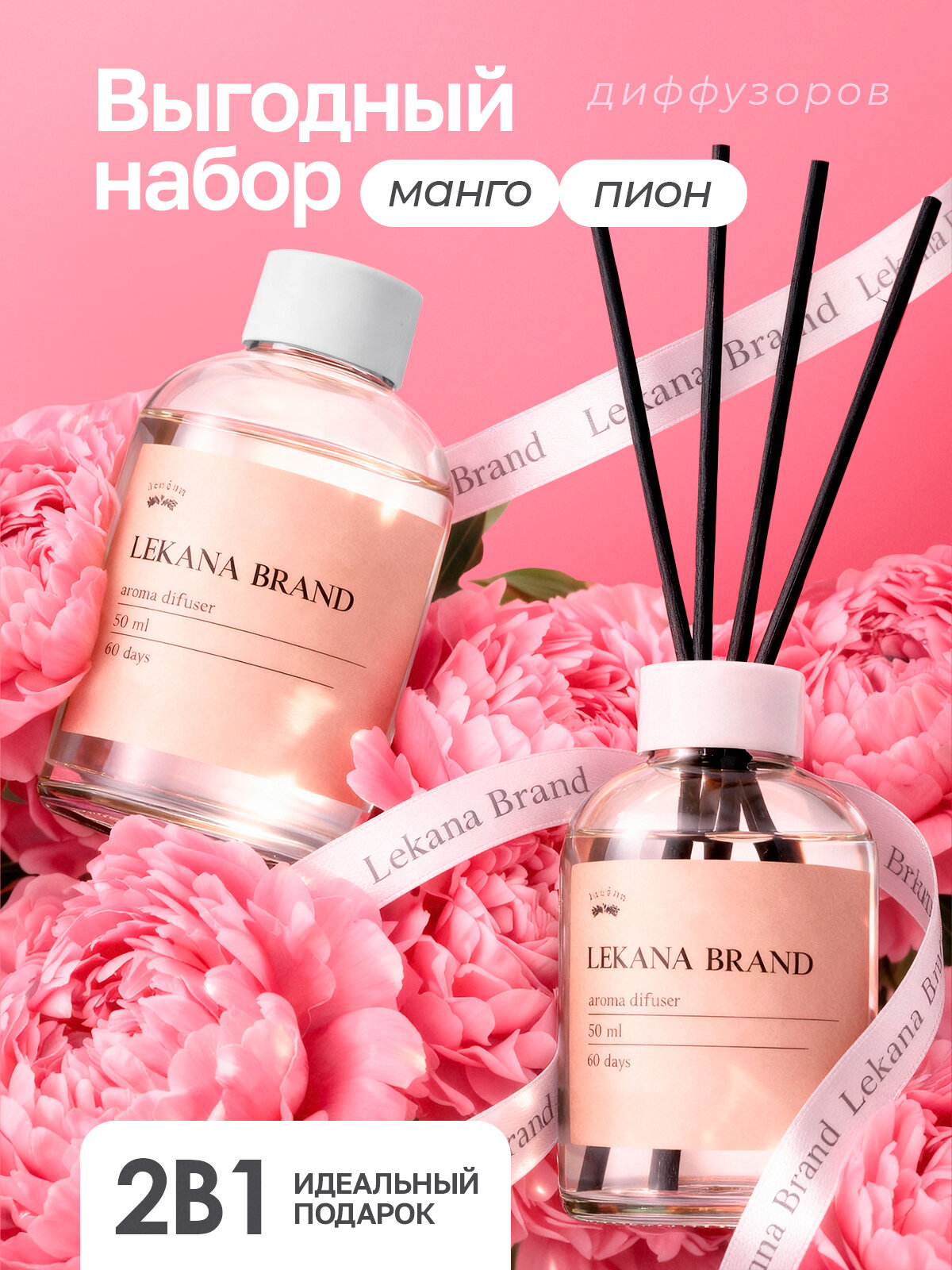 Диффузор для дома/Набор: "Пион + Манго" 2х50 мл, Lekana Brand