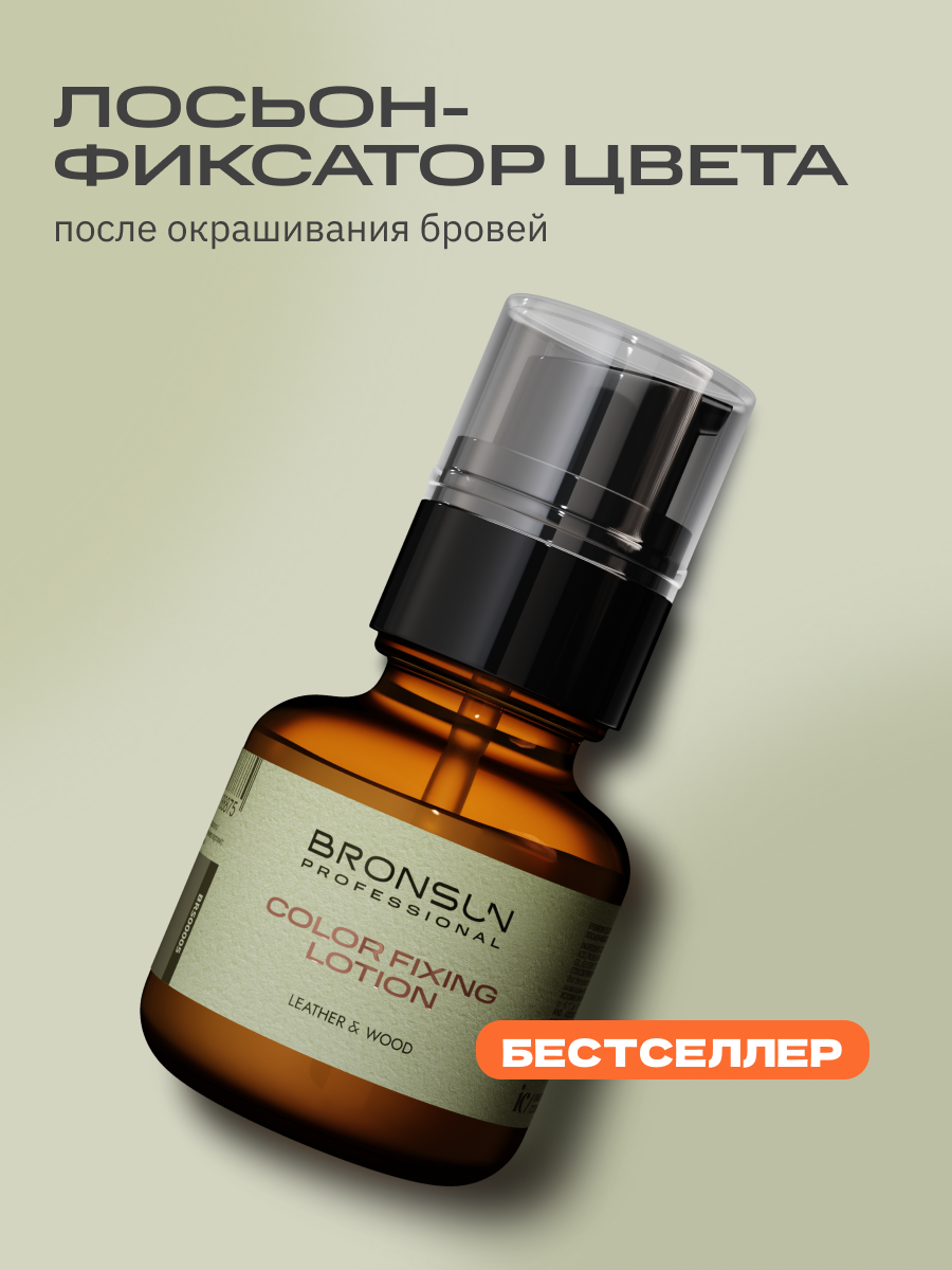 Лосьон-фиксатор Bronsun Leather&Wood, для бровей, перед окрашиванием, 50мл
