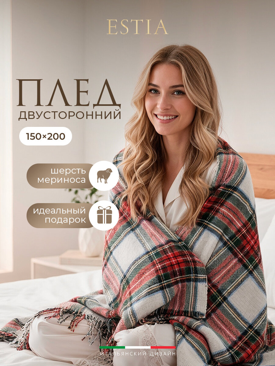 Estia Плед 150х200 "Вильям" теплый, зимний, шерсть мериноса, в подарок