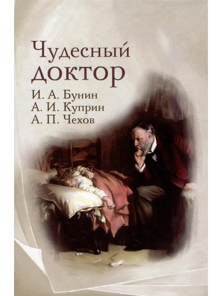 Чудесный доктор: рассказы