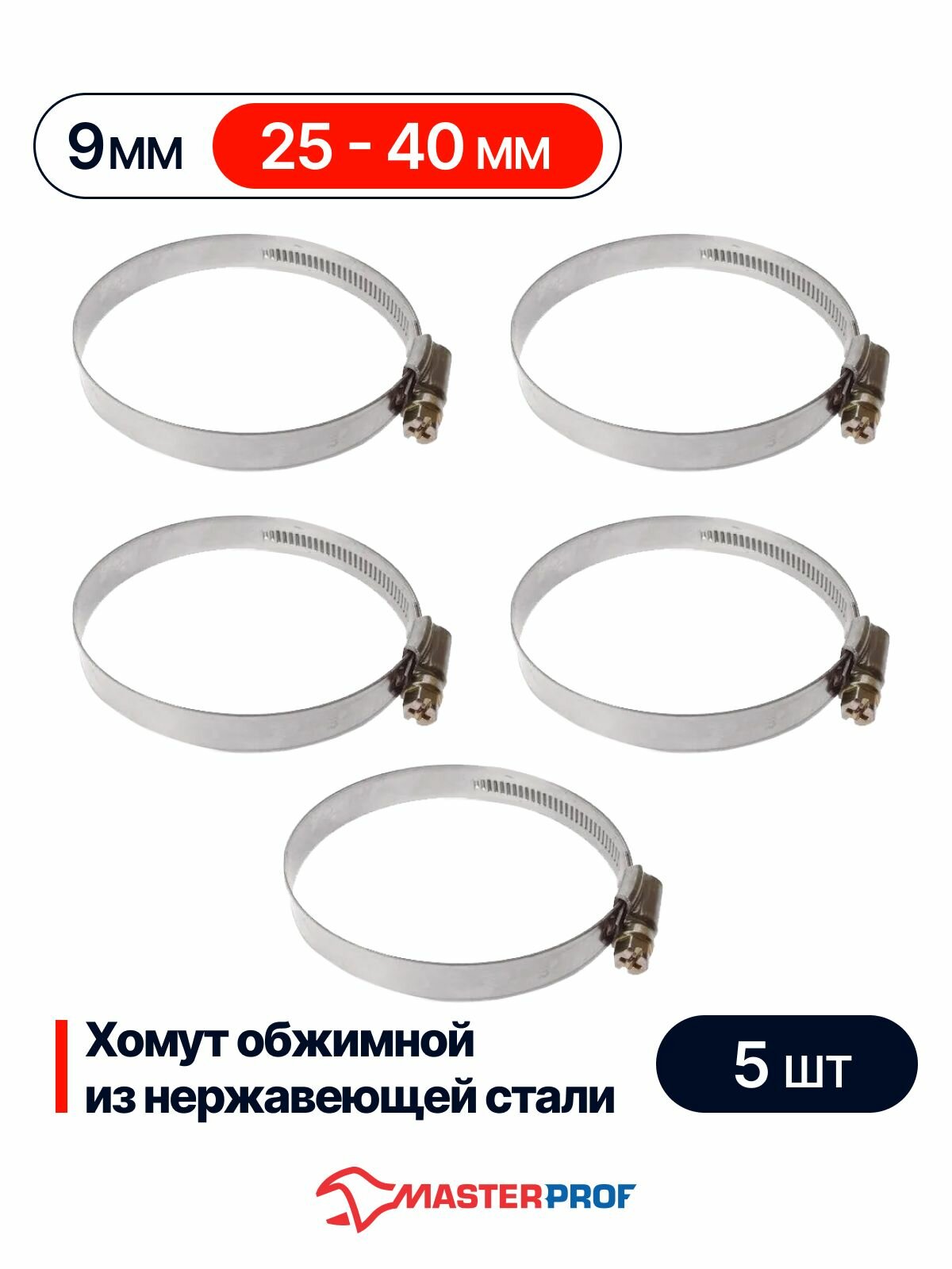 Хомут обжимной металлический 25-40 мм для шланга и труб, червячный, 5 шт