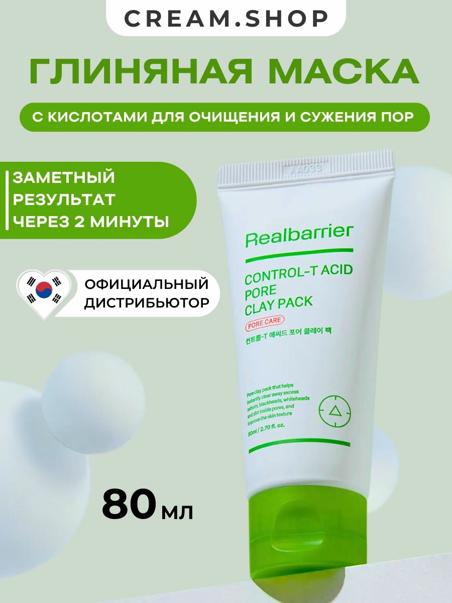 Глиняная маска с кислотами для очищения и сужения пор Real Barrier Control-T Acid Pore Clay Pack 80 мл