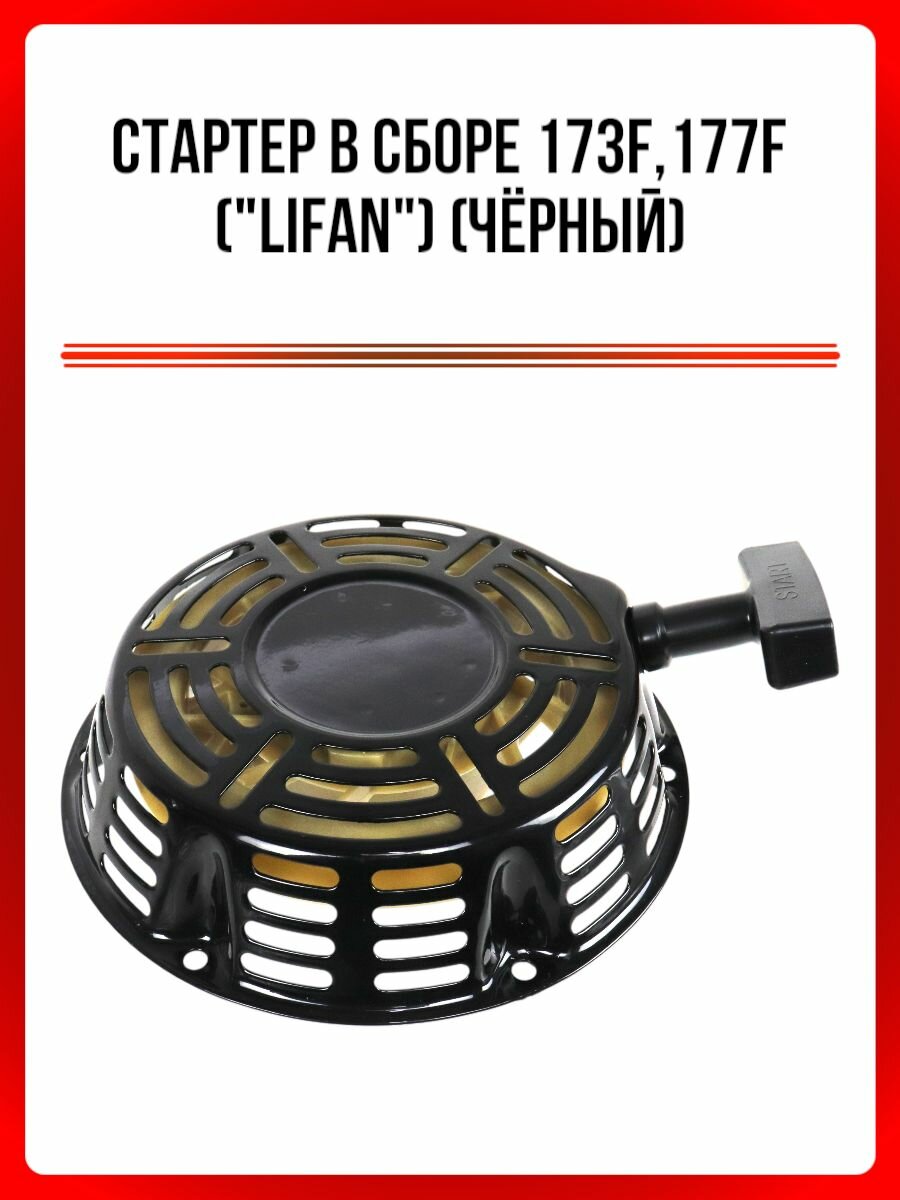 Стартер в сборе 173F,177F (оригинал, "LIFAN") (чёрный)