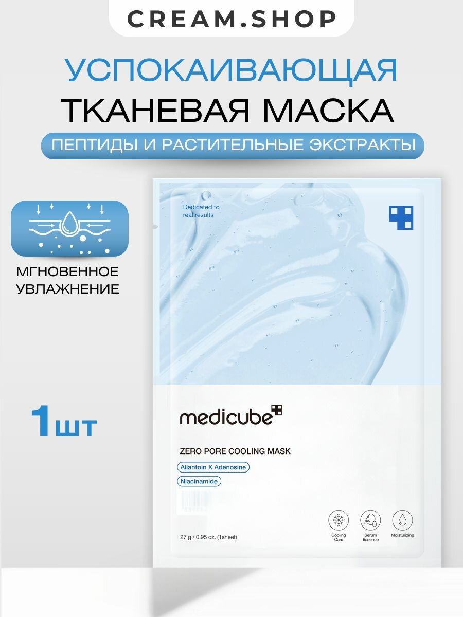 Medicube Тканевая успокаивающая маска для лица, 1 шт