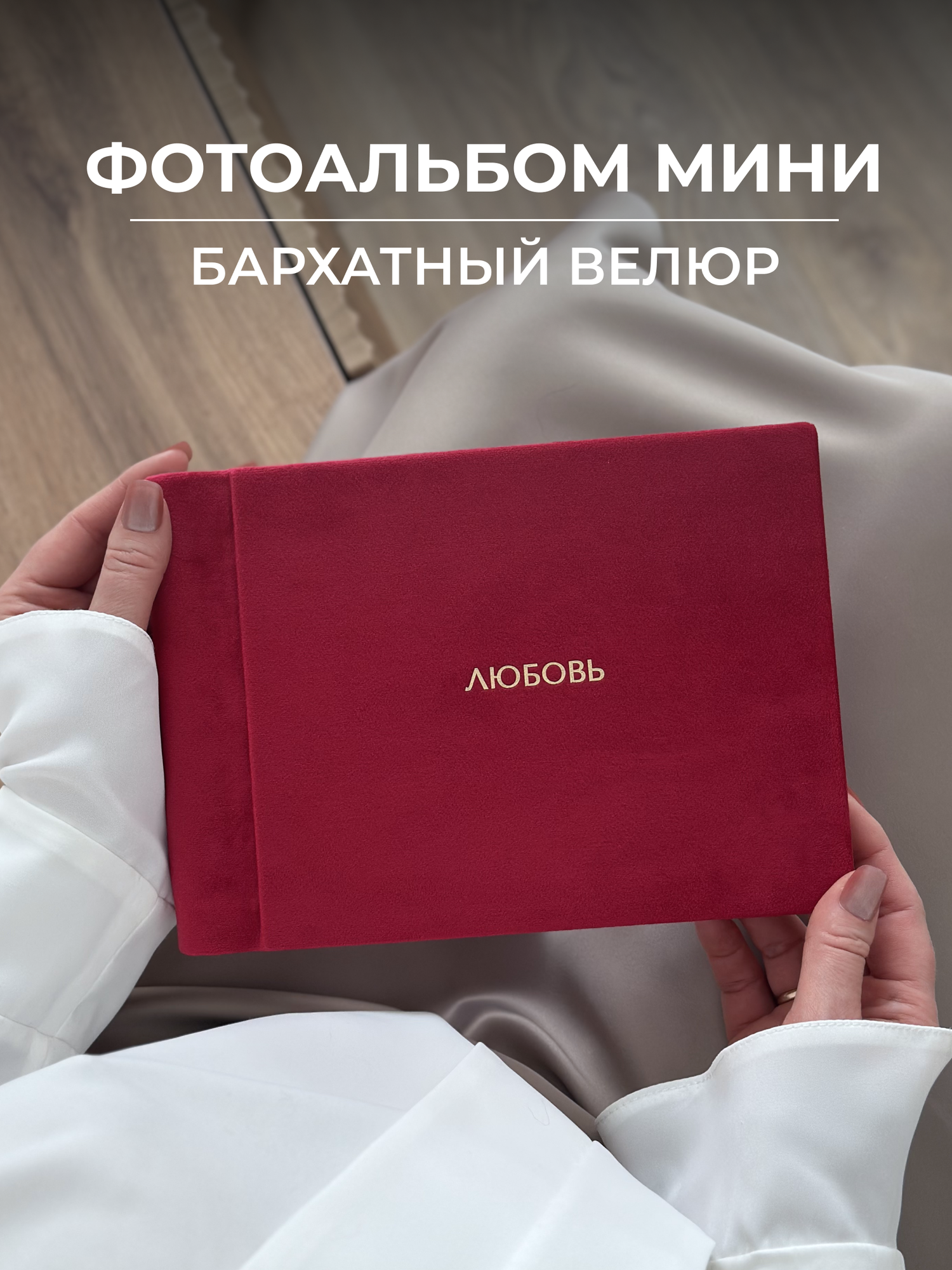 Бархатный фотоальбом семейный маленький со стикерами Любовь, книжный переплет, 10x15, 20 л. бордовый