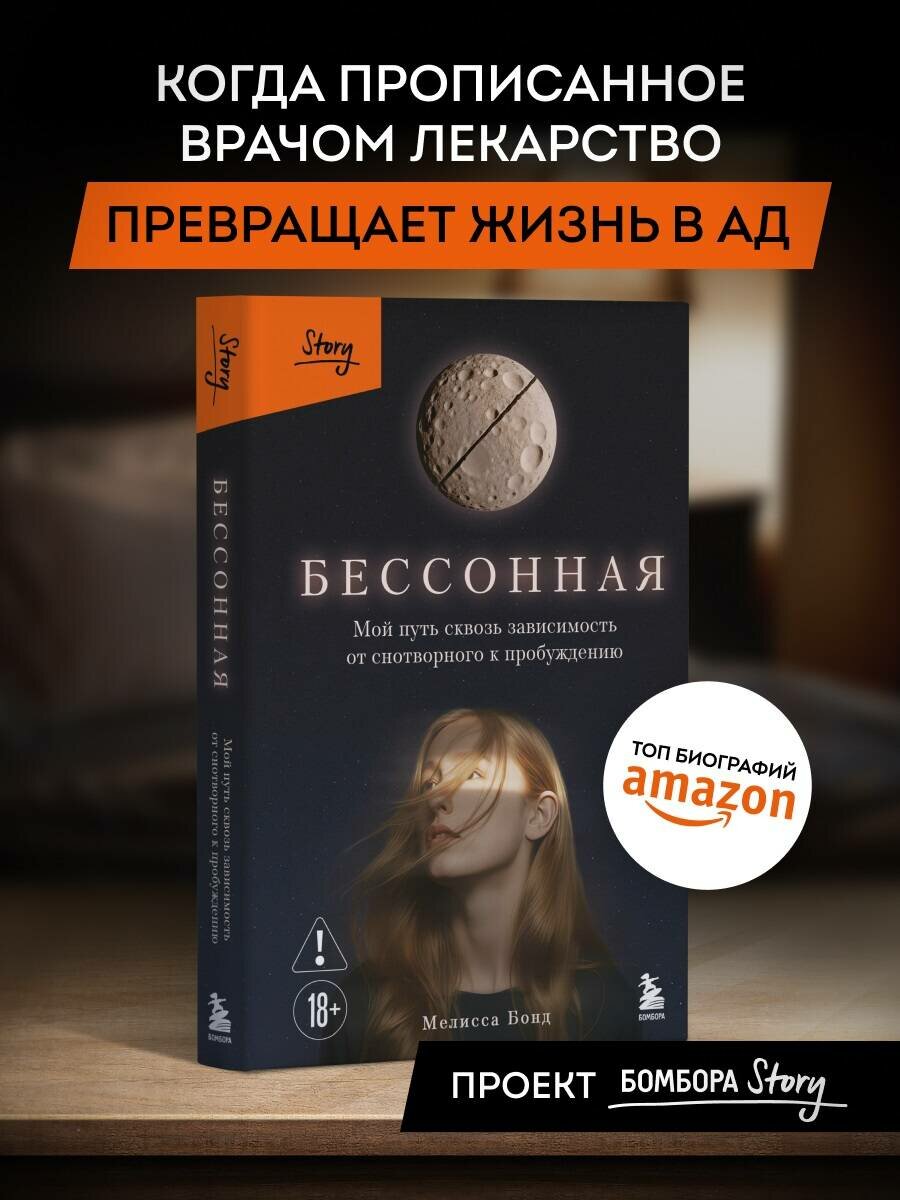 Бонд Мелисса. Бессонная. Мой путь сквозь зависимость от снотворного к пробуждению