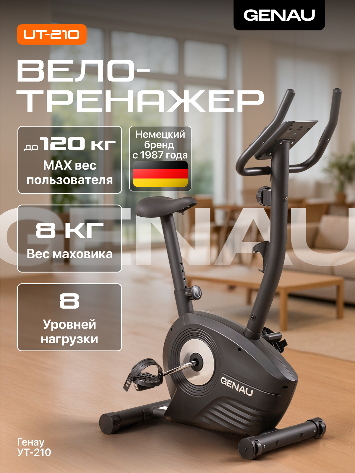 Электрический велотренажер Генау UT-210, для дома, магнитный черный