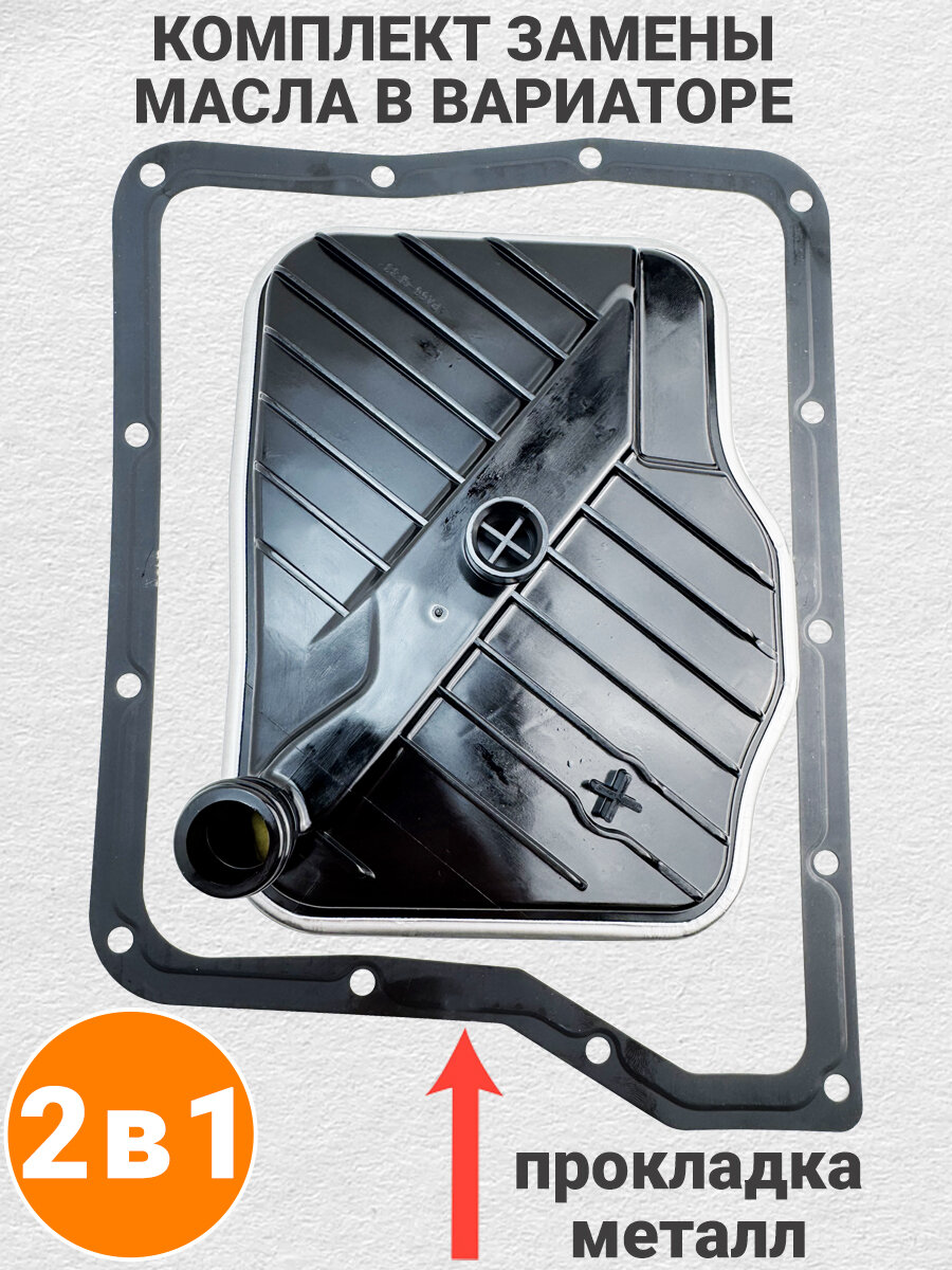 Фильтр вариатора с прокладкой (металл). Для JAC S3, J7. Москвич 3, 6. Артикул 1701100U852028 и 1701100U852029.