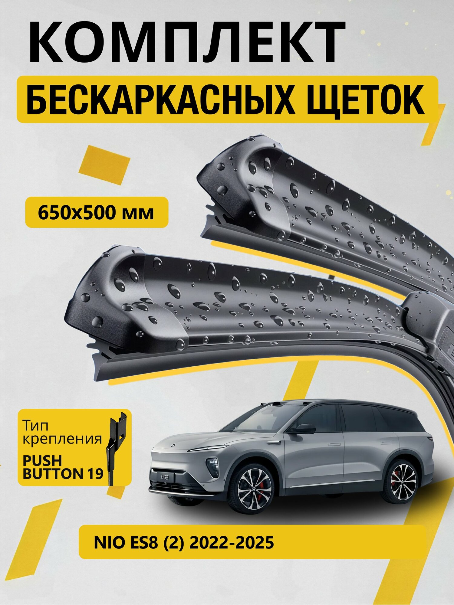 Комплект бескаркасных щеток стеклоочистителя SUFIX для Nio ES8 (2) (2022-2025), 650 и 500 мм