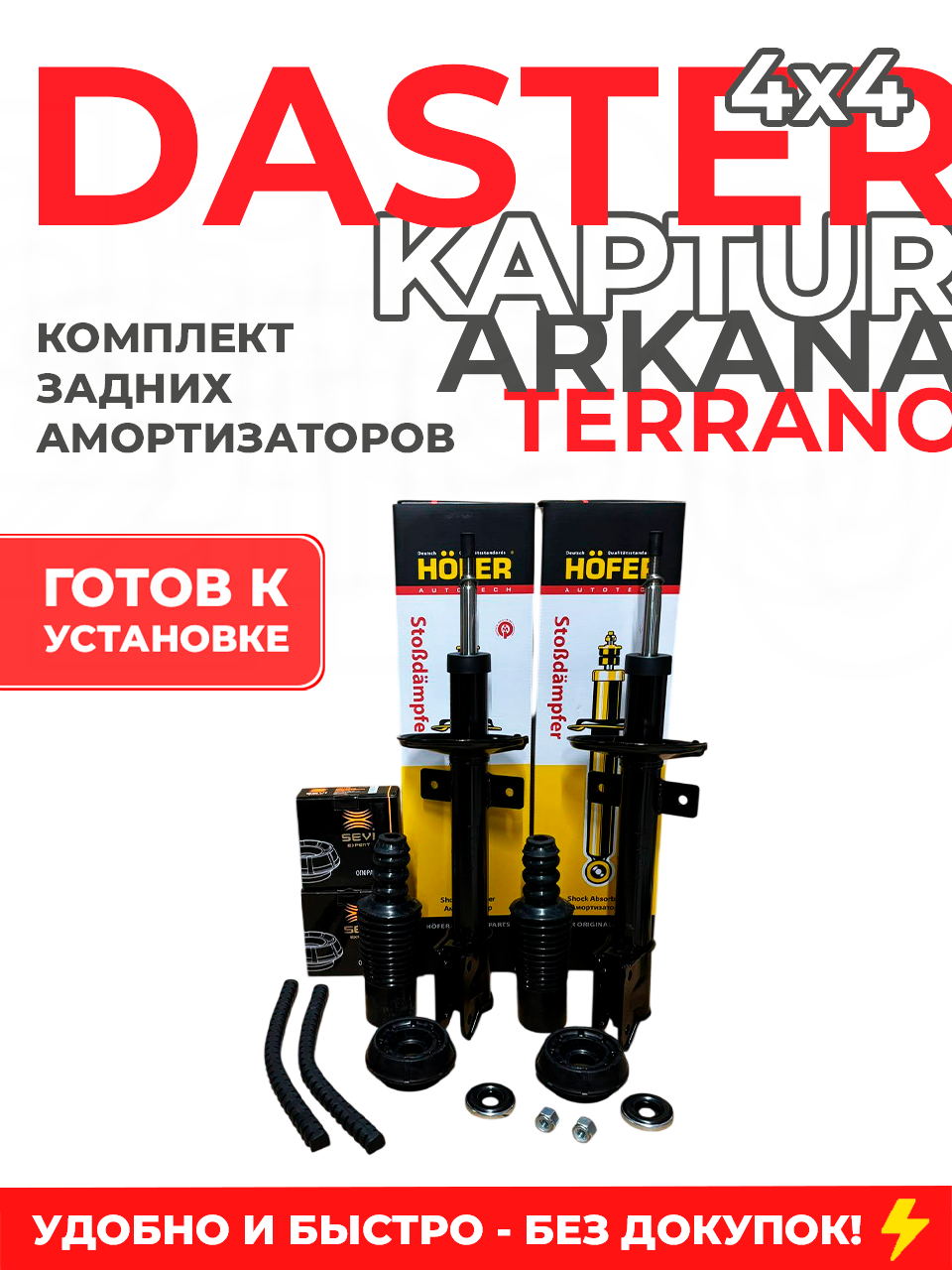 Комплект задних амортизаторов HOFER для Renault Duster 4x4, Kaptur, Nissan Terrano с опорами, буферами, пыльниками