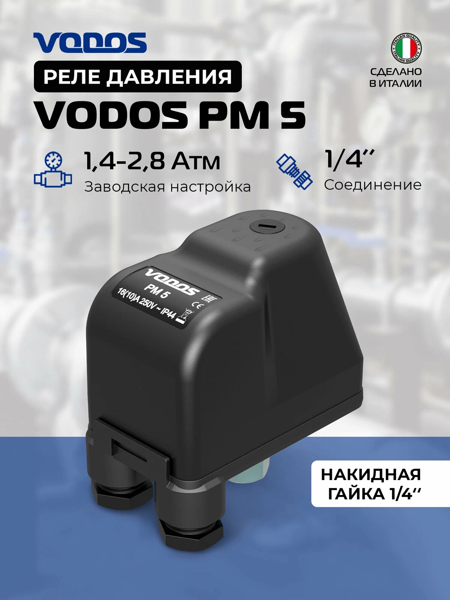 Реле давления воды для насоса VODOS PM/ 5 1/4 для насоса, насосной станции, систем водоснабжения