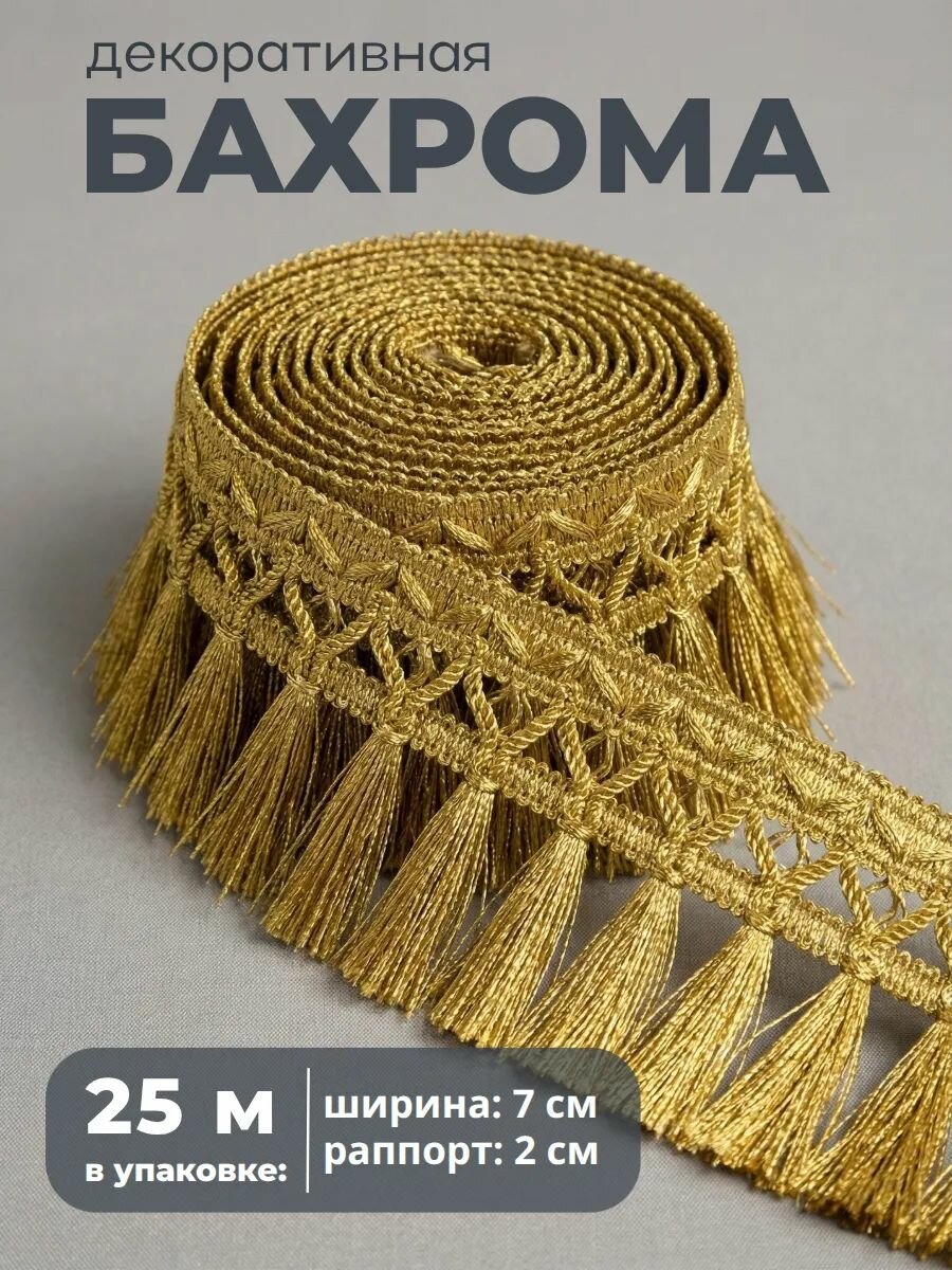Бахрома для штор, покрывал/тесьма с кисточками для мебели/, ширина 7 см, цв. золотой, длина 25 метров
