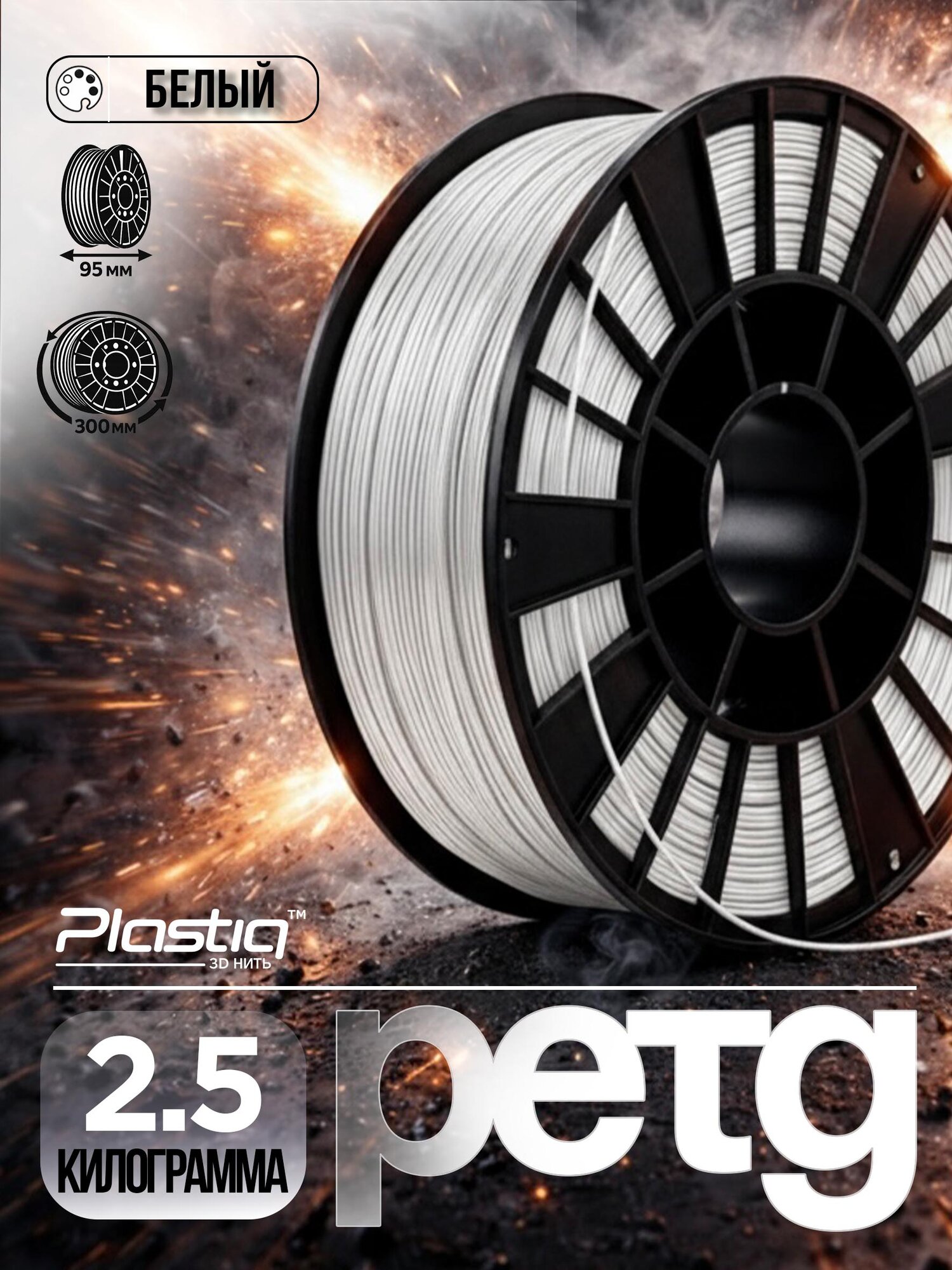 Пластик PETG для 3D печати Plastiq белый, 1.75 мм, 2.5 кг.