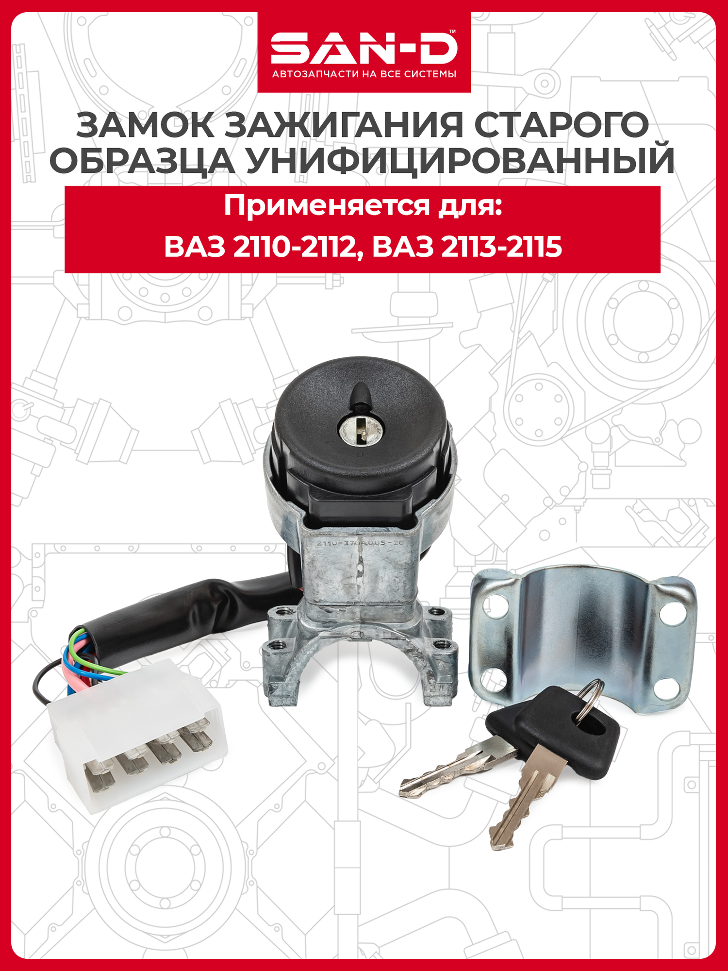 Замок зажигания / выключатель зажигания ВАЗ 2109 2110 2113 2114 2115 / 2110-3704005-20