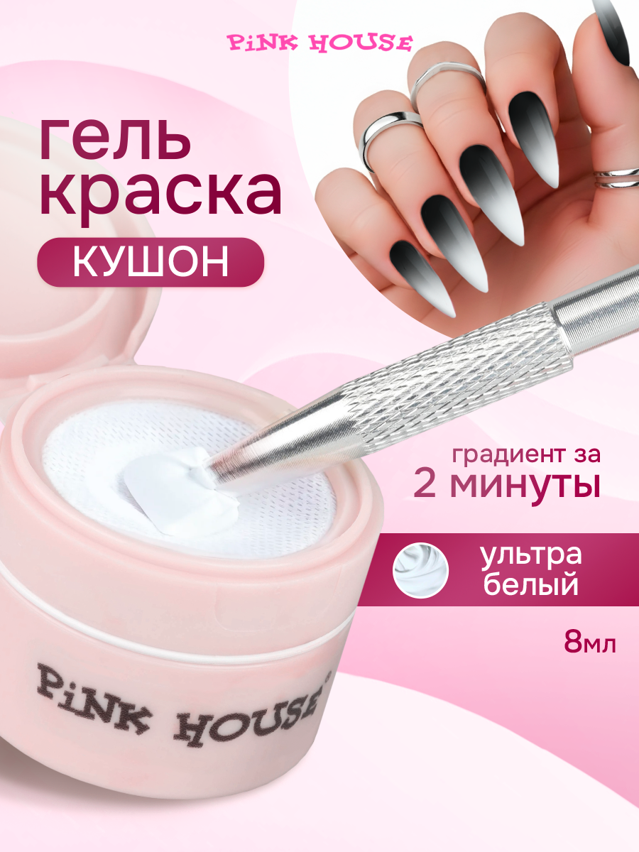 PiNK HOUSE Гель краска для ногтей для градиента ультра белый кушон 8 мл