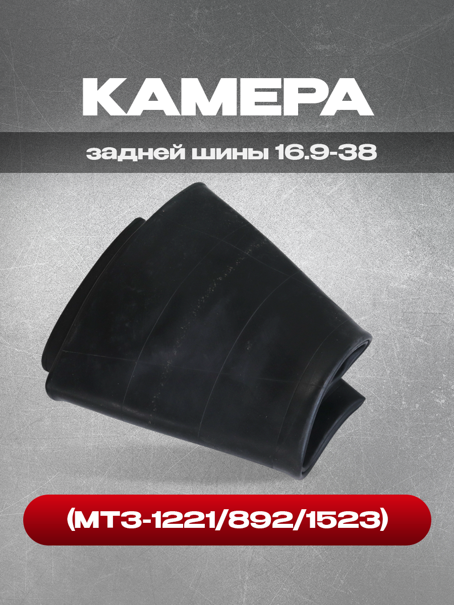 Камера задней шины 16.9-38 (МТЗ-1221/892/1523)
