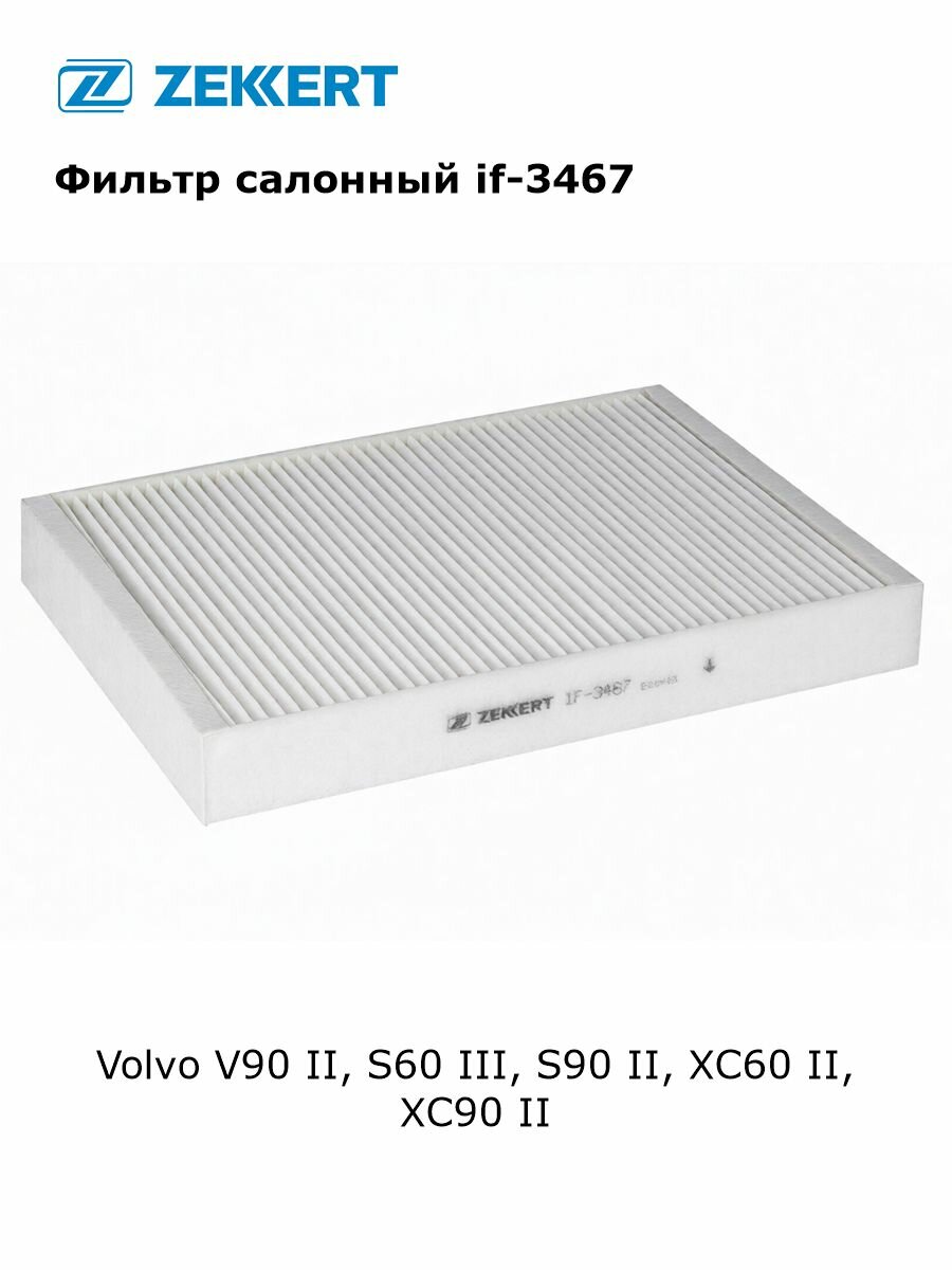 Фильтр салонный для Volvo V90 II, S60 III, S90 II, XC60 II, XC90 II арт if-3467