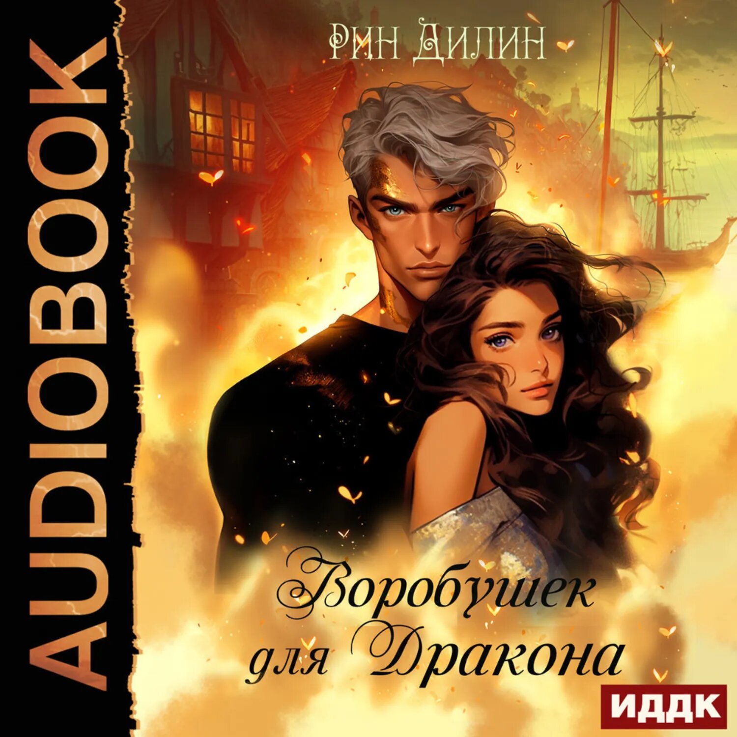 Воробушек для дракона [Аудиокнига]