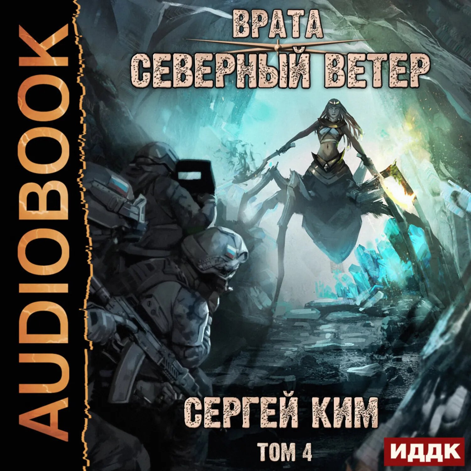 Врата. Книга 3. Северный ветер. Том 4 [Аудиокнига]