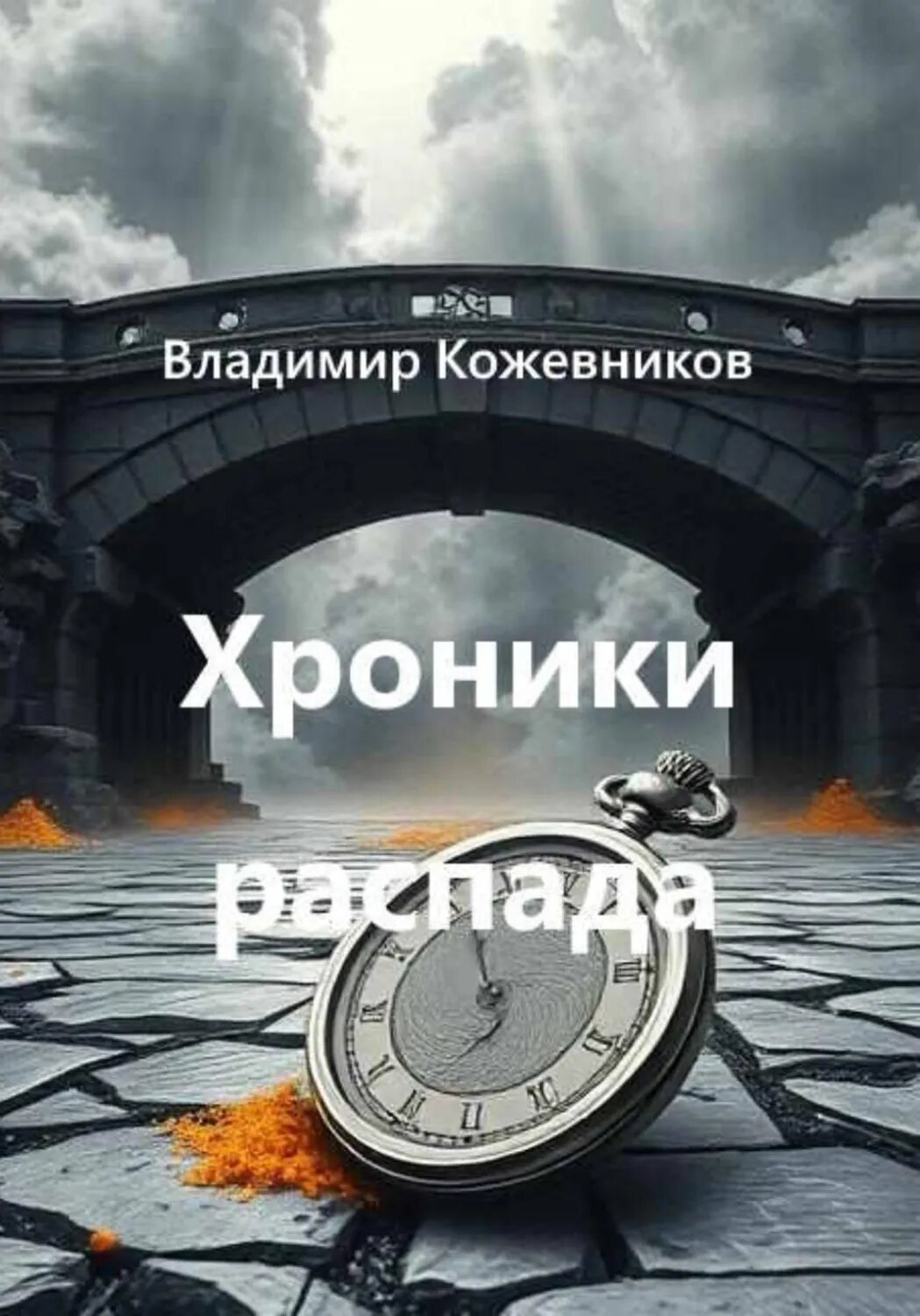Хроники распада [Цифровая книга]