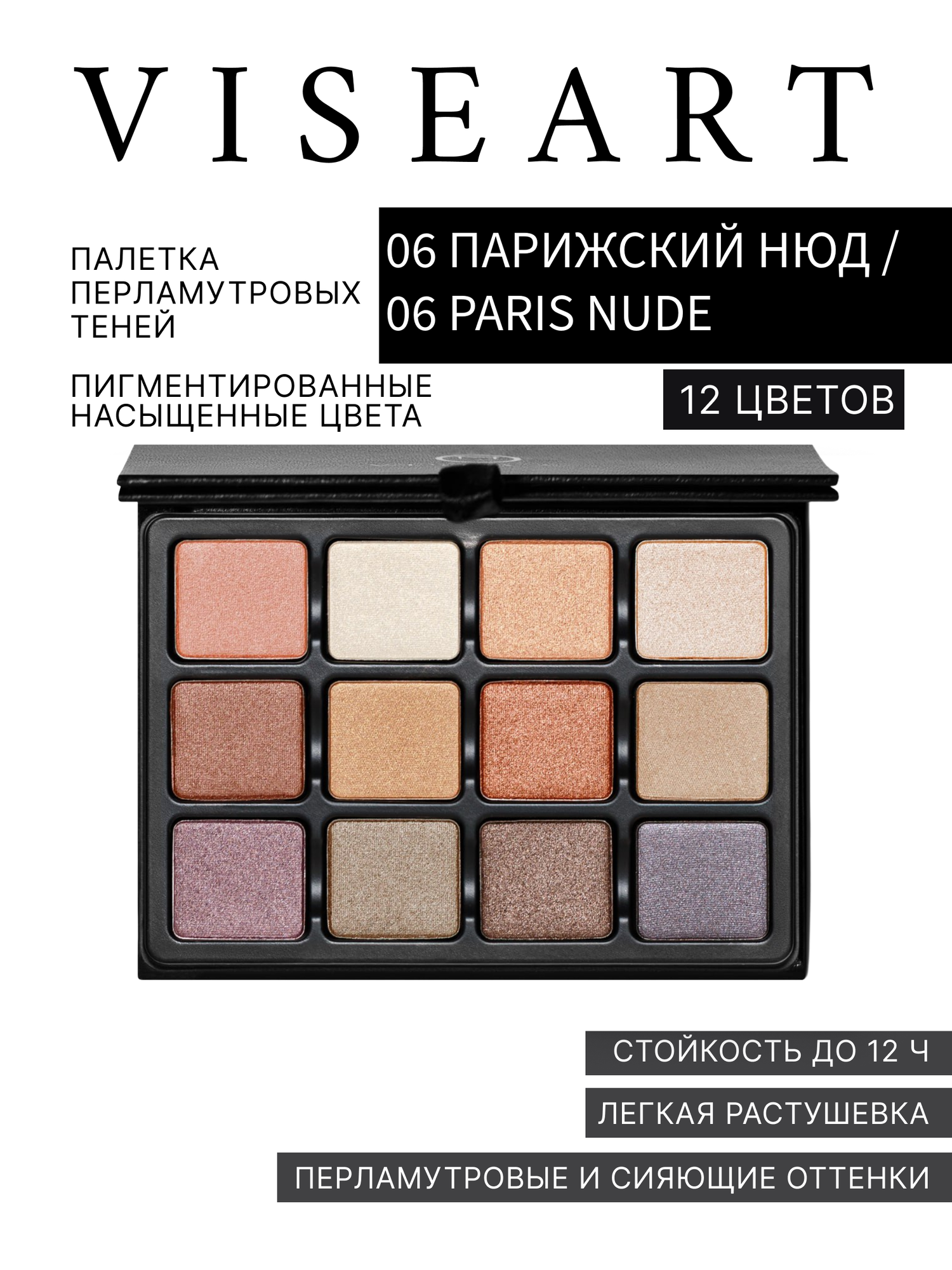 VISEART Палетка перламутровых теней для век 06 Paris Nude, 12 цветов