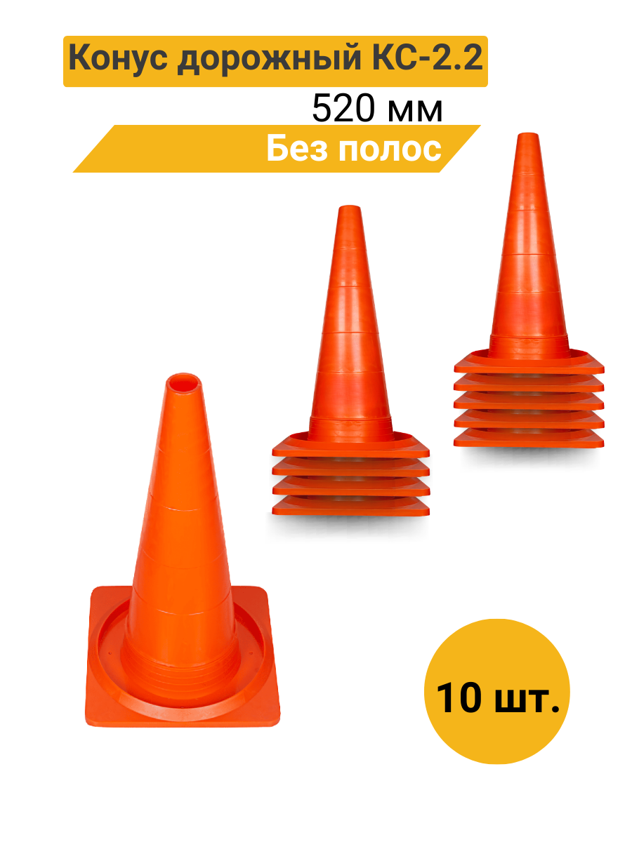 КС-2.2 Конус дорожный 520 мм мягкий без полос( квадратное основание) (комплект 10 шт.)