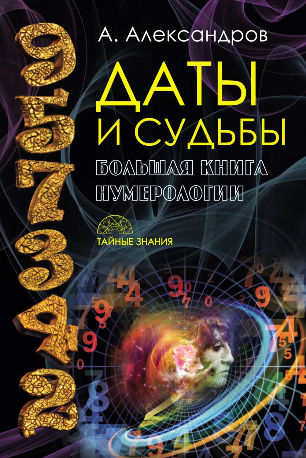 Даты и судьбы. Большая книга нумерологии [Цифровая книга]