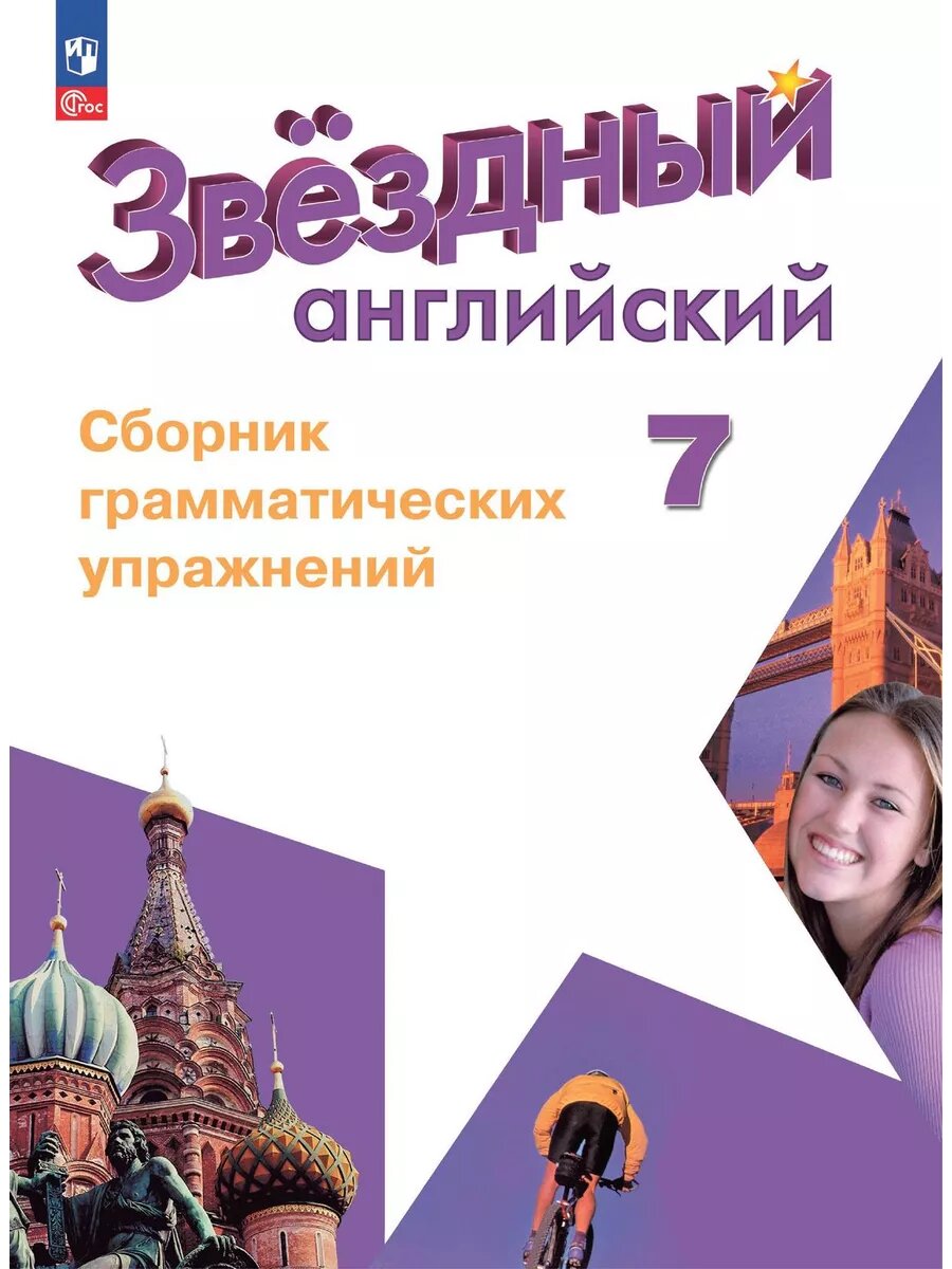 Английский язык. Сборник грамматических упражнений. 7 класс