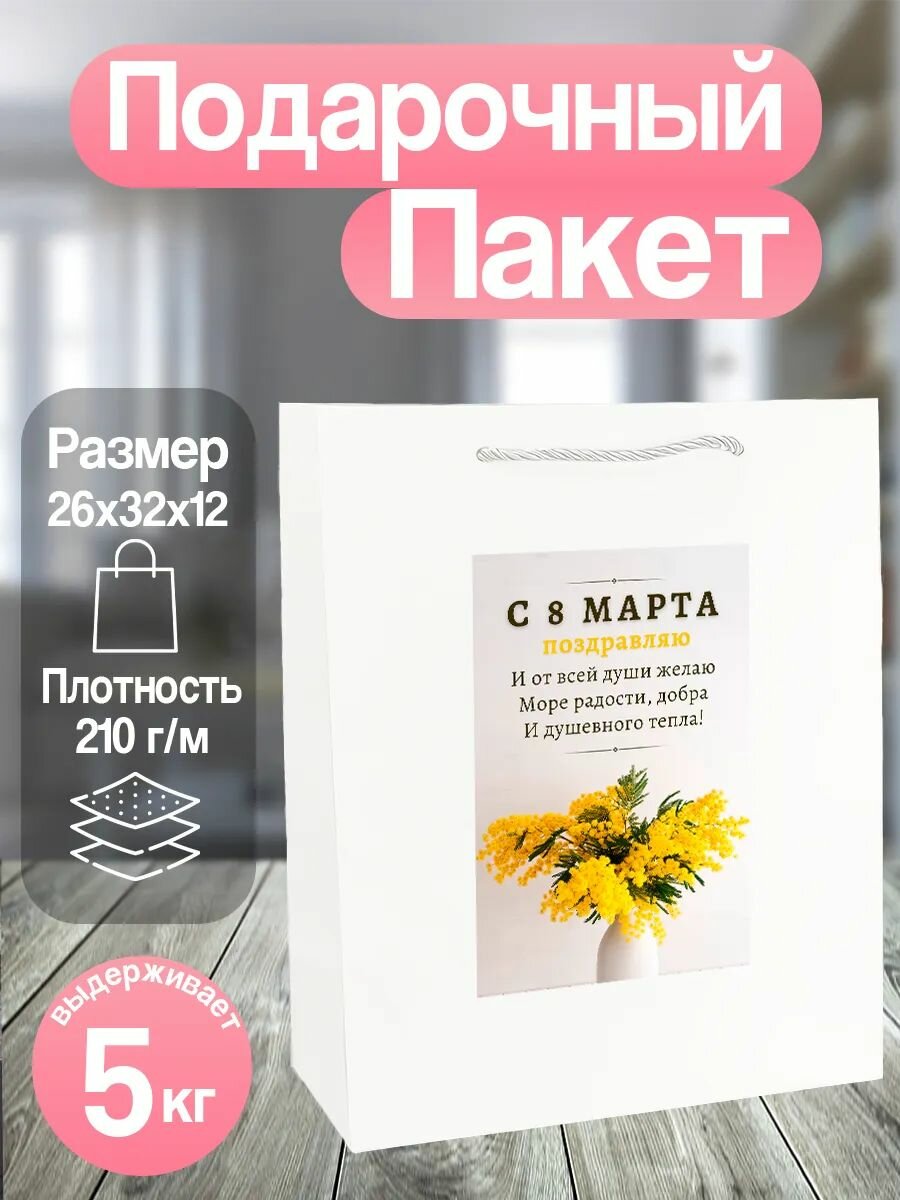 Пакет подарочный 8 марта, упаковка для подарка, 26х31 см
