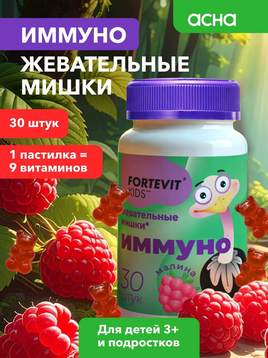 Детские витамины мармеладки жевательные со вкусом Малины Иммуно, Fortevit Kids 30 штук аптека асна для иммунитета 30 шт