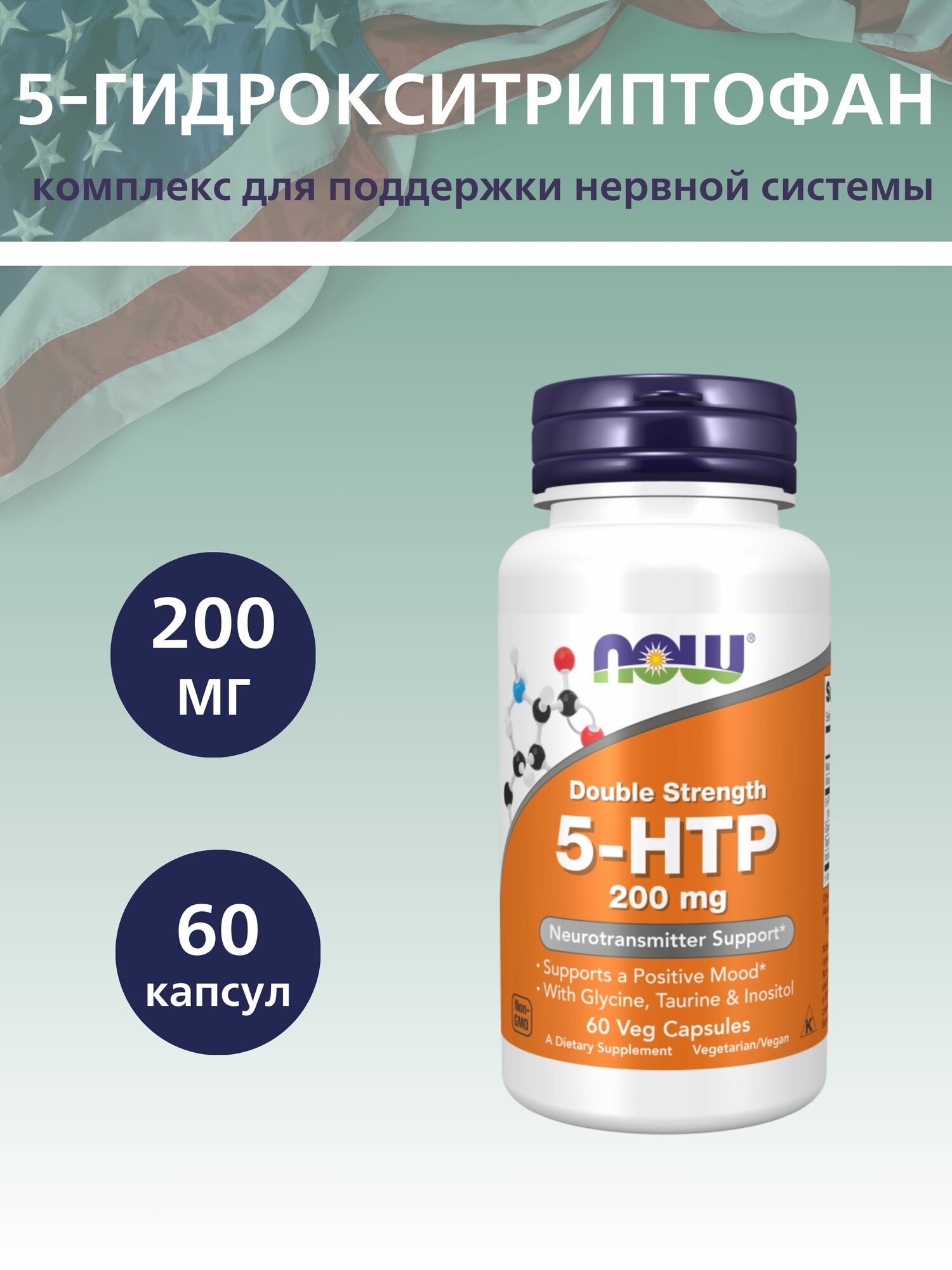 5-HTP 200 мг + Глицин, Таурин, Инозитол - 60 вегетарианских капсул