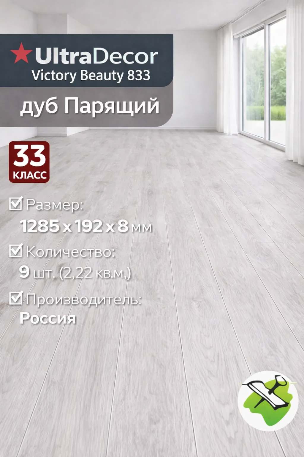 Ультрадекор Victory Beauty 833 ламинат 1285х192х8мм (9шт) (2,22кв. м.) Дуб Парящий / ULTRADECOR