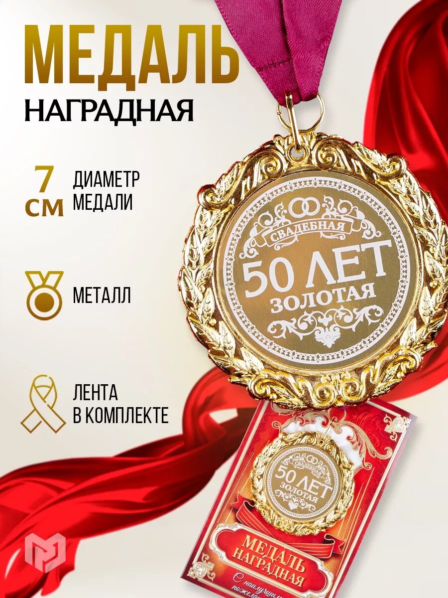 Медаль сувенирная "50 лет. Золотая свадьба", d = 7 см, с лазерной гравировкой, подарочная