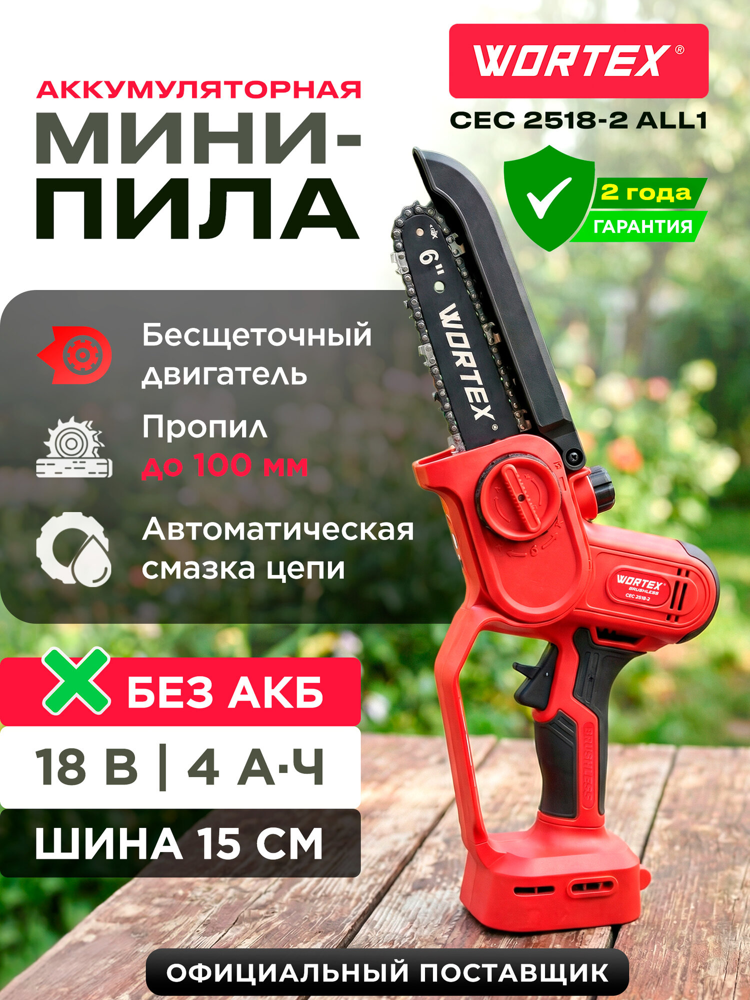 Аккумуляторная мини-пила WORTEX CEC 2518-2 XLT SOLO бесщеточная, 18 В, 6', без акб и зу, в коробке