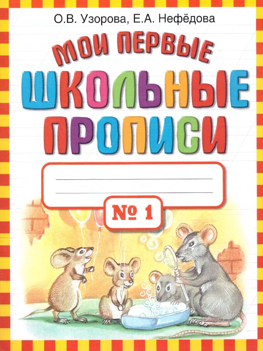 Мои первые школьные прописи. Часть 1