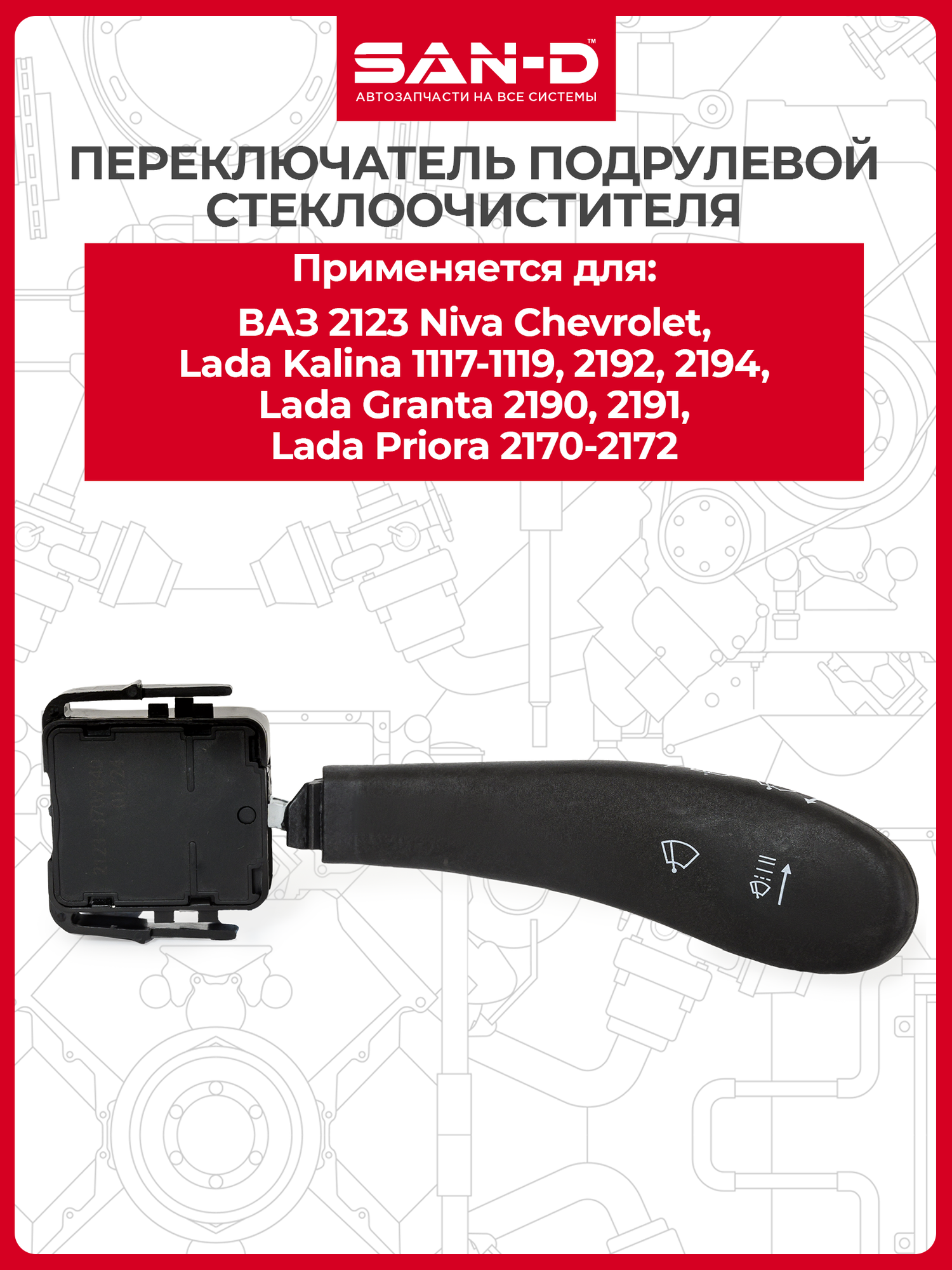 Переключатель подрулевой стеклоочистителя ВАЗ 2123 1117 1118 1119 2192 2194 2190 2191 2170 / 2123-3709340