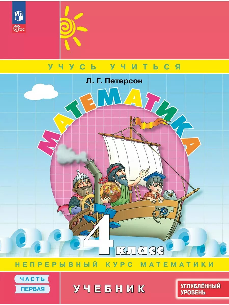 Математика. 4 класс. В 3-х частях. Часть 1. Учебник