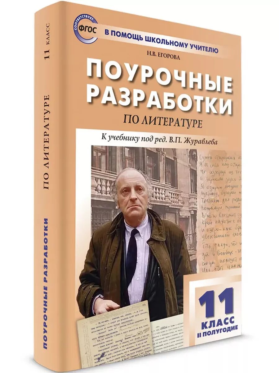 Литература. Поурочные разработки. 11 класс. II полугодие.