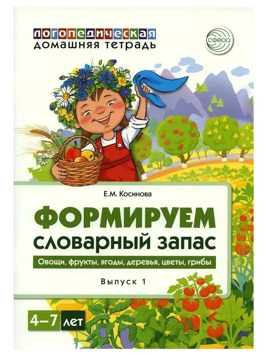 Формируем словарный запас. Тетрадь 1 (4-7 лет)