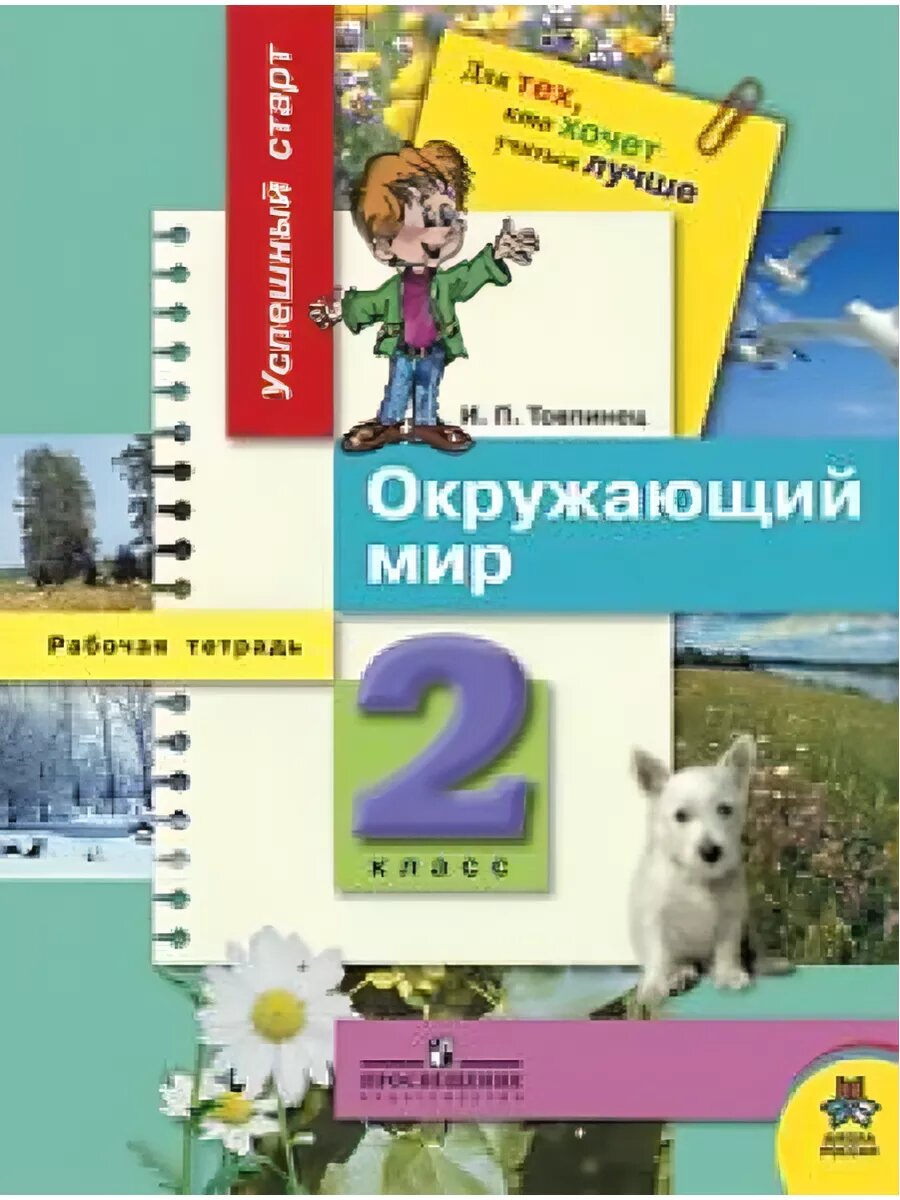 Успешный старт. Окружающий мир. Рабочая тетрадь 2 класс