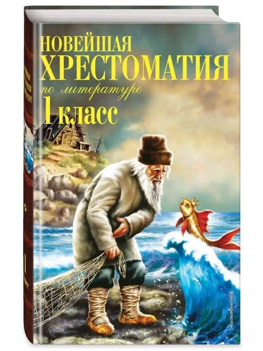 Новейшая хрестоматия по литературе. 1 класс