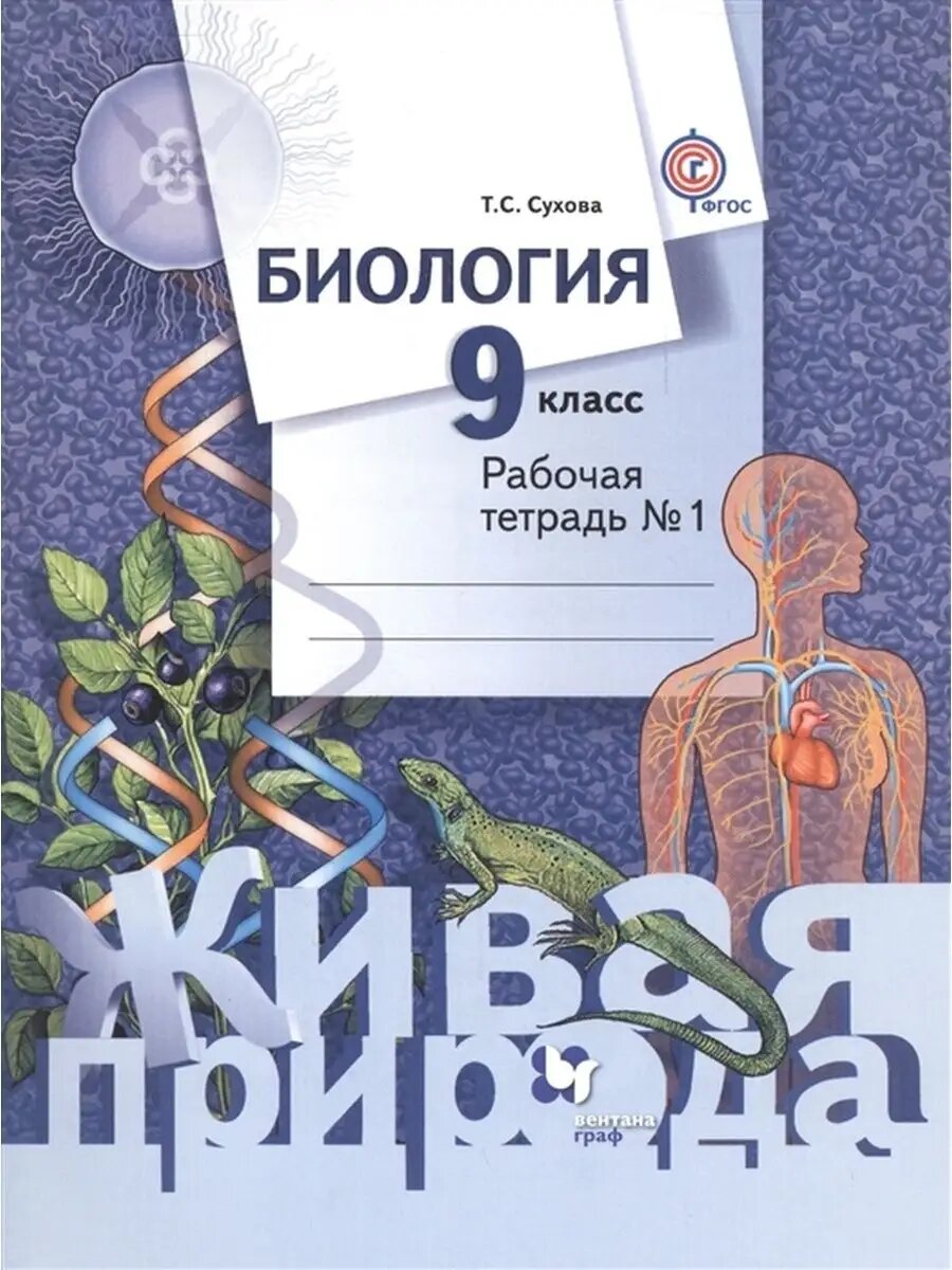Биология. 9 класс. Рабочая тетрадь. Часть 1