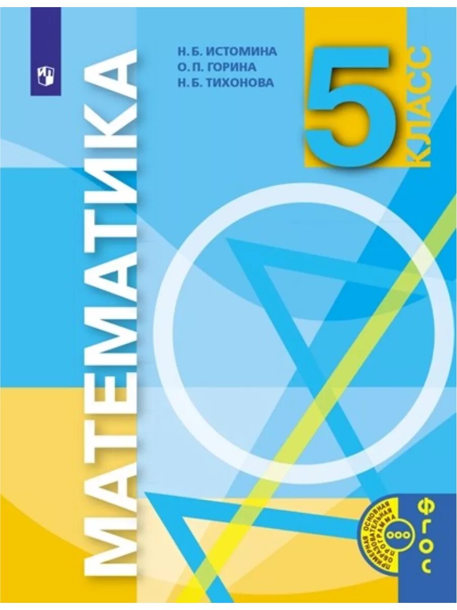 Математика. 5 класс. Учебник. ФГОС